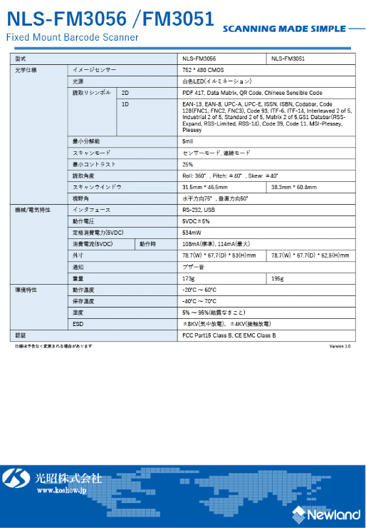 カタログダウンロードフォーム[NLS-FM430] | 自動認識（Newland） | 情報通信 | 取扱い商品 | 光昭株式会社